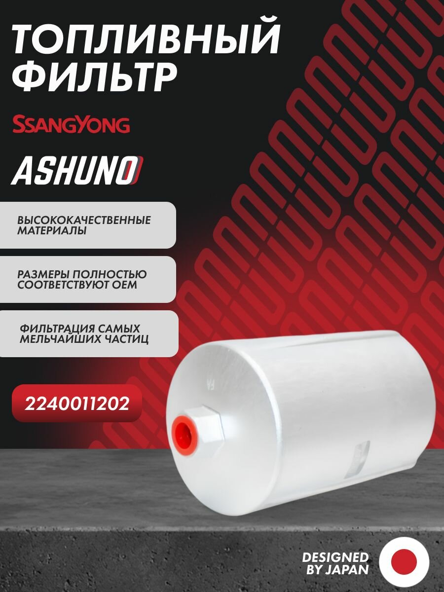 Фильтр топливный (бензин) SSANGYONG Actyon , Actyon Sports , Kyron , Rexton ; 2240011202