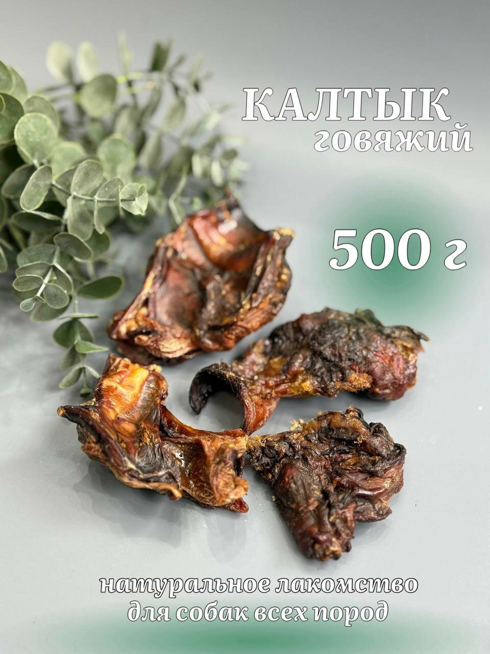 Калтык говяжий 500 г - натуральные лакомства для собак "Хищный нос"