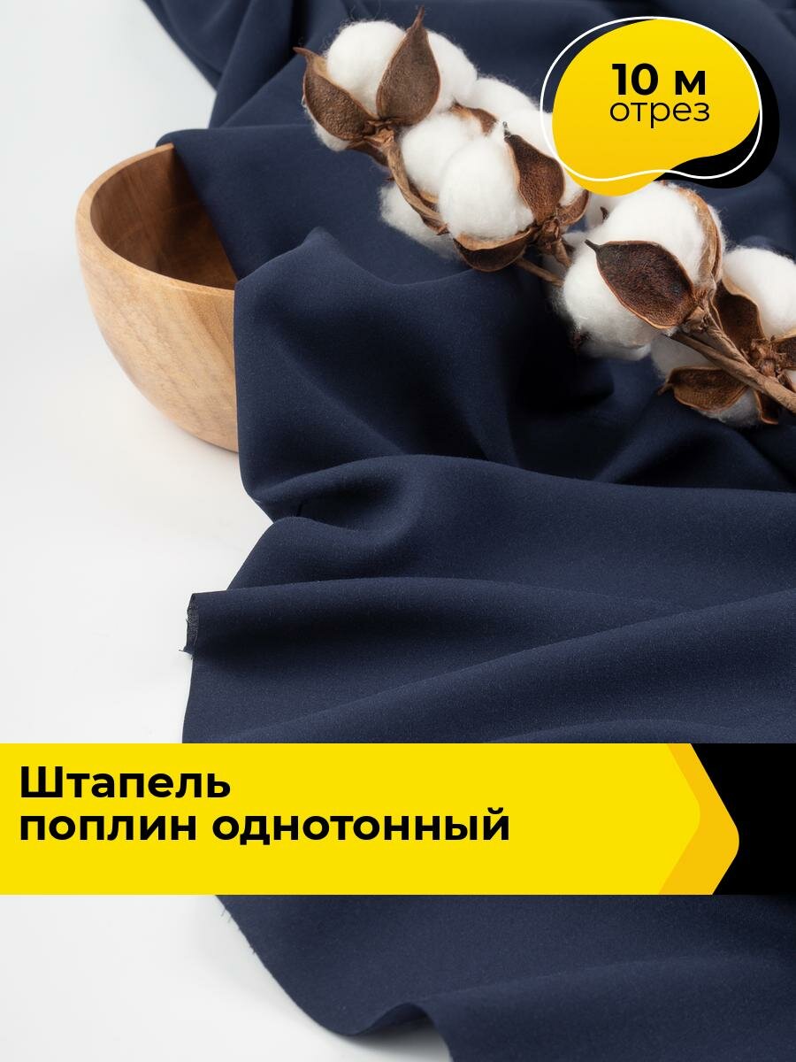 Ткань Штапель-поплин однотонный для шитья и рукоделия, отрез 10 м*140 см, цвет синий