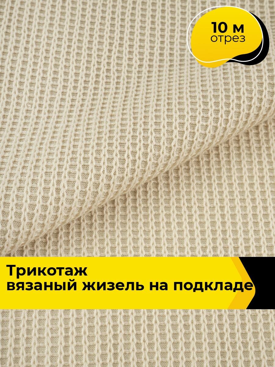 Ткань Трикотаж вязаный "Жизель" на подкладе для шитья одежды и рукоделия, отрез 10 м*150 см, цвет бежевый