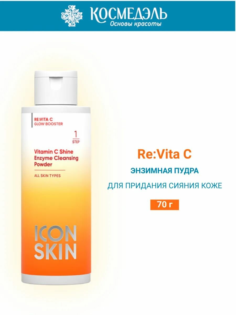 Icon Skin Энзимная пудра для умывания Vitamin C Shine, Re: Vita C, 70 г