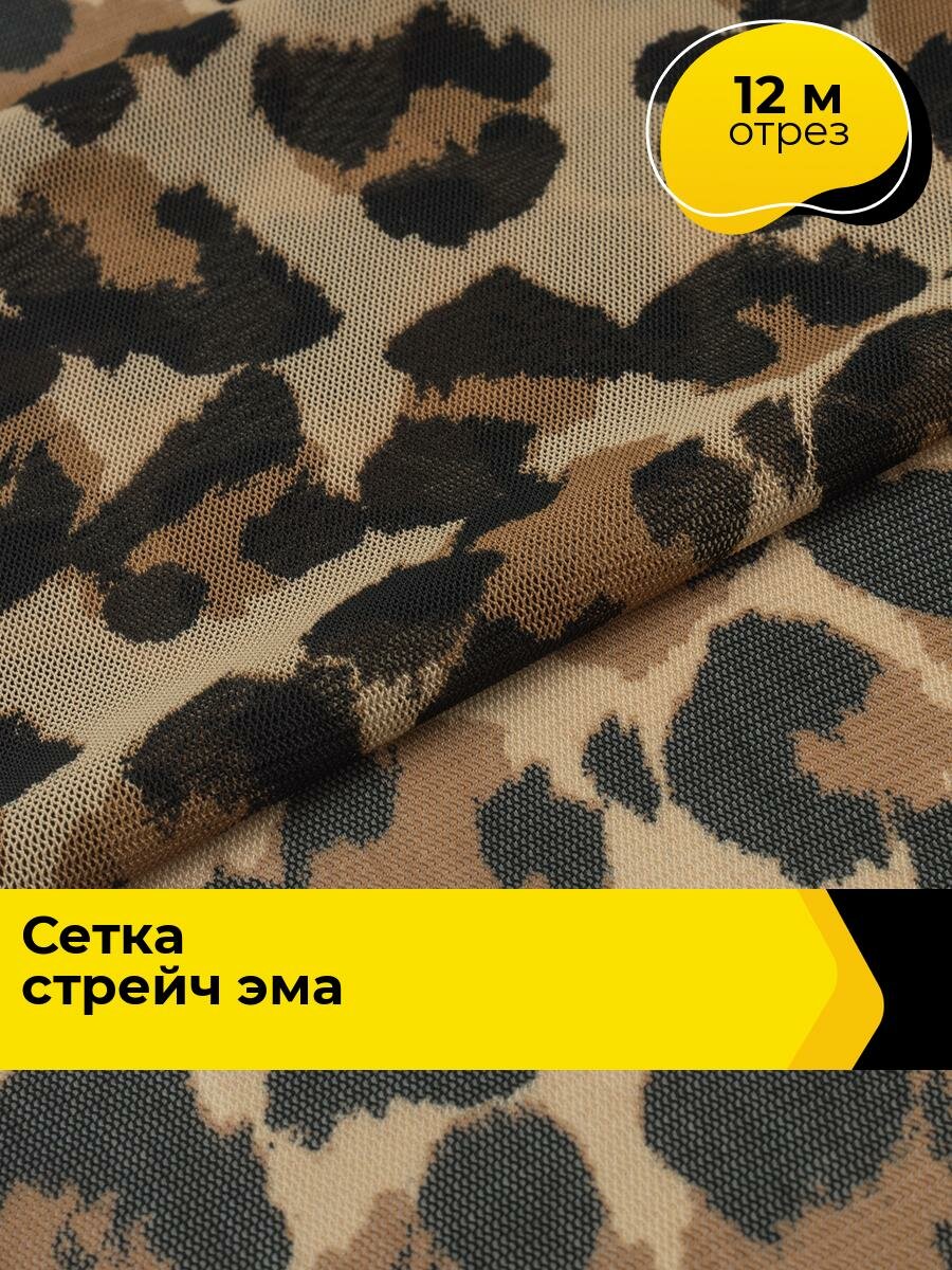 Ткань сетка стрейч для шитья и рукоделия 12 м*160 см, цвет мультиколор