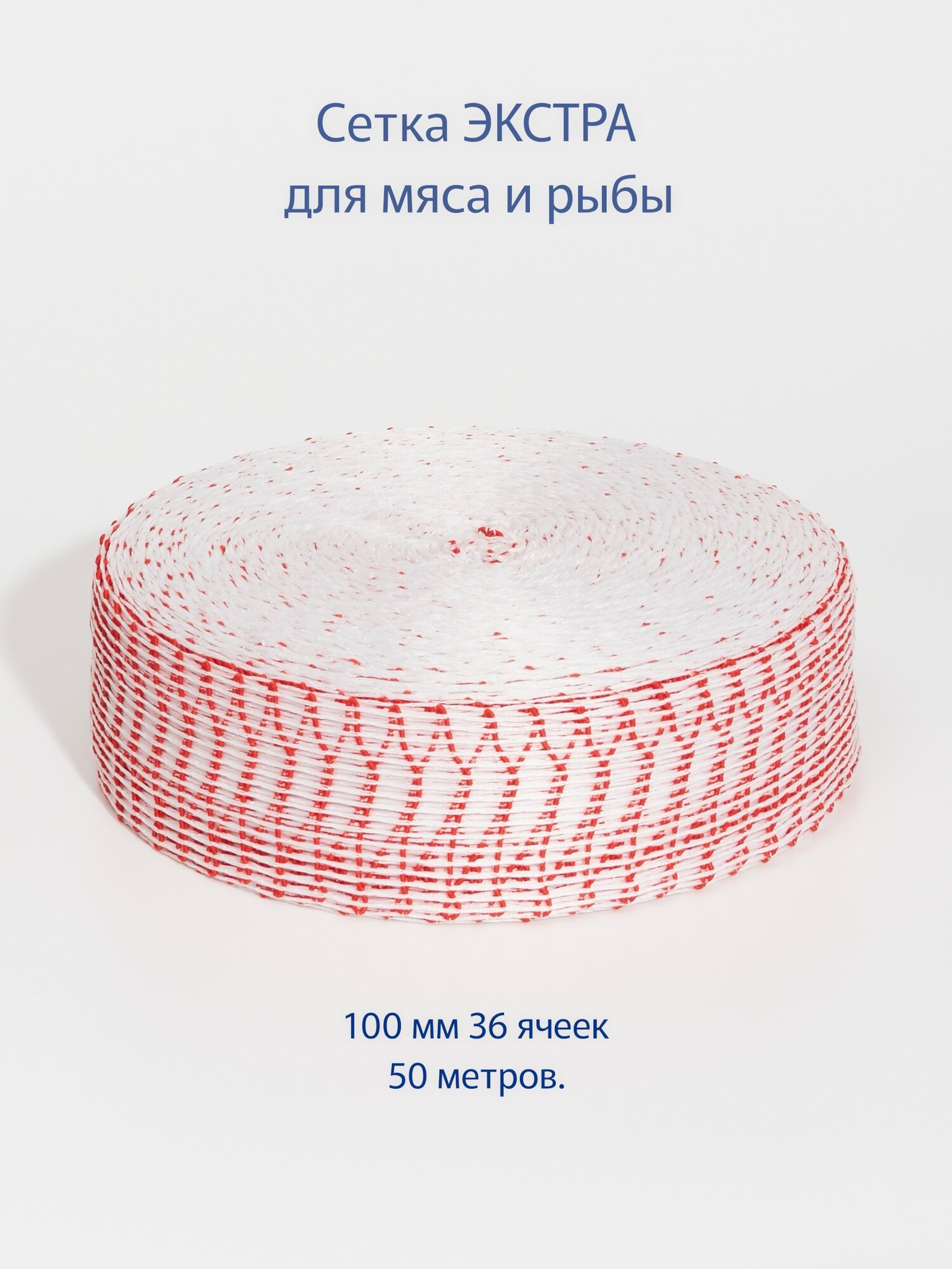 Сетка формовочная экстра 100 мм для копчения мяса и деликатесов. Сетка для рулетов, для ветчины 50 метров, бело-красная