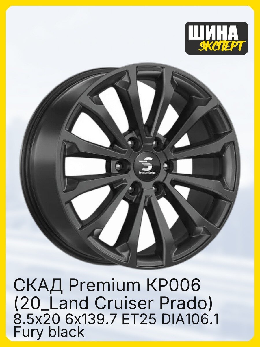 Диск литой СКАД Premium КР006 (20Land Cruiser Prado) 8,5\R20 6*139,7 ET25 d106,1 Fury black [78899] <Ш> Fb max 1015 kg