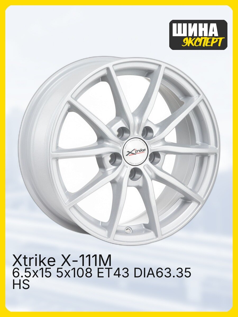 Диск литой X'trike X-111М 6,5\R15 5*108 ET43 d63,35 HS [76843] Fb max 583 kg легкосплавный