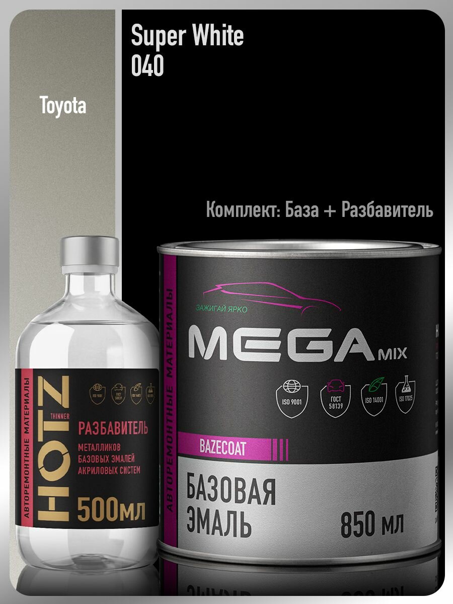 Базовая эмаль Toyota Super White 040, Комплект (Эмаль 850 мл. + Разбавитель 500 мл. HOTZ), Краска автомобильная, базисная под лак, MEGAMIX