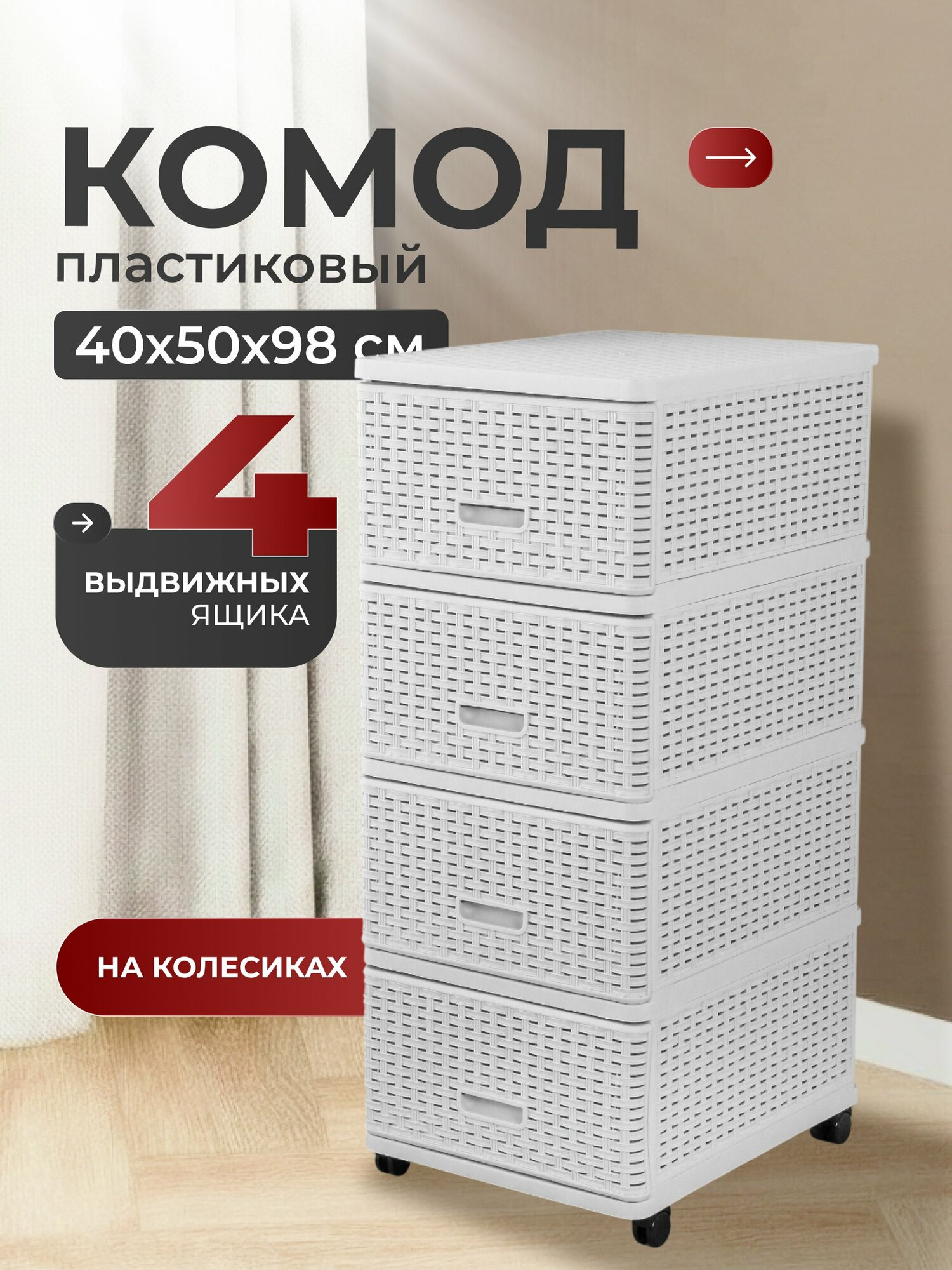 Dunya Plastik, Комод с ящиками, для вещей, пластиковый, на колесах, 40х50х98 см, белый, Дюна