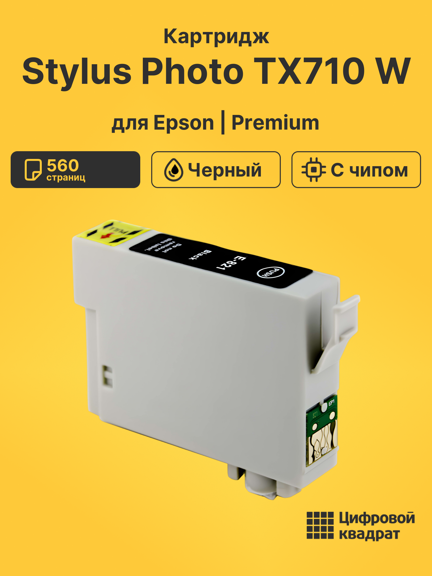 Картридж для Epson Stylus Photo TX710 W (T0821), Stylus Photo 1410, Stylus Photo R270, Stylus Photo 1410