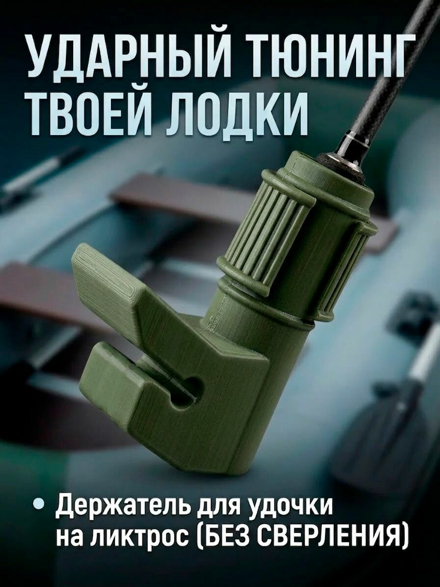 Держатель удочки для лодки ПВХ на ликтрос