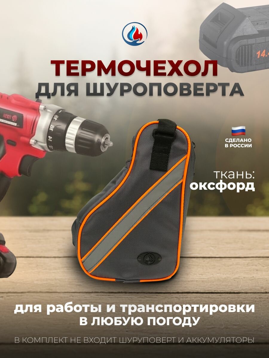 Термочехол для шуруповерта