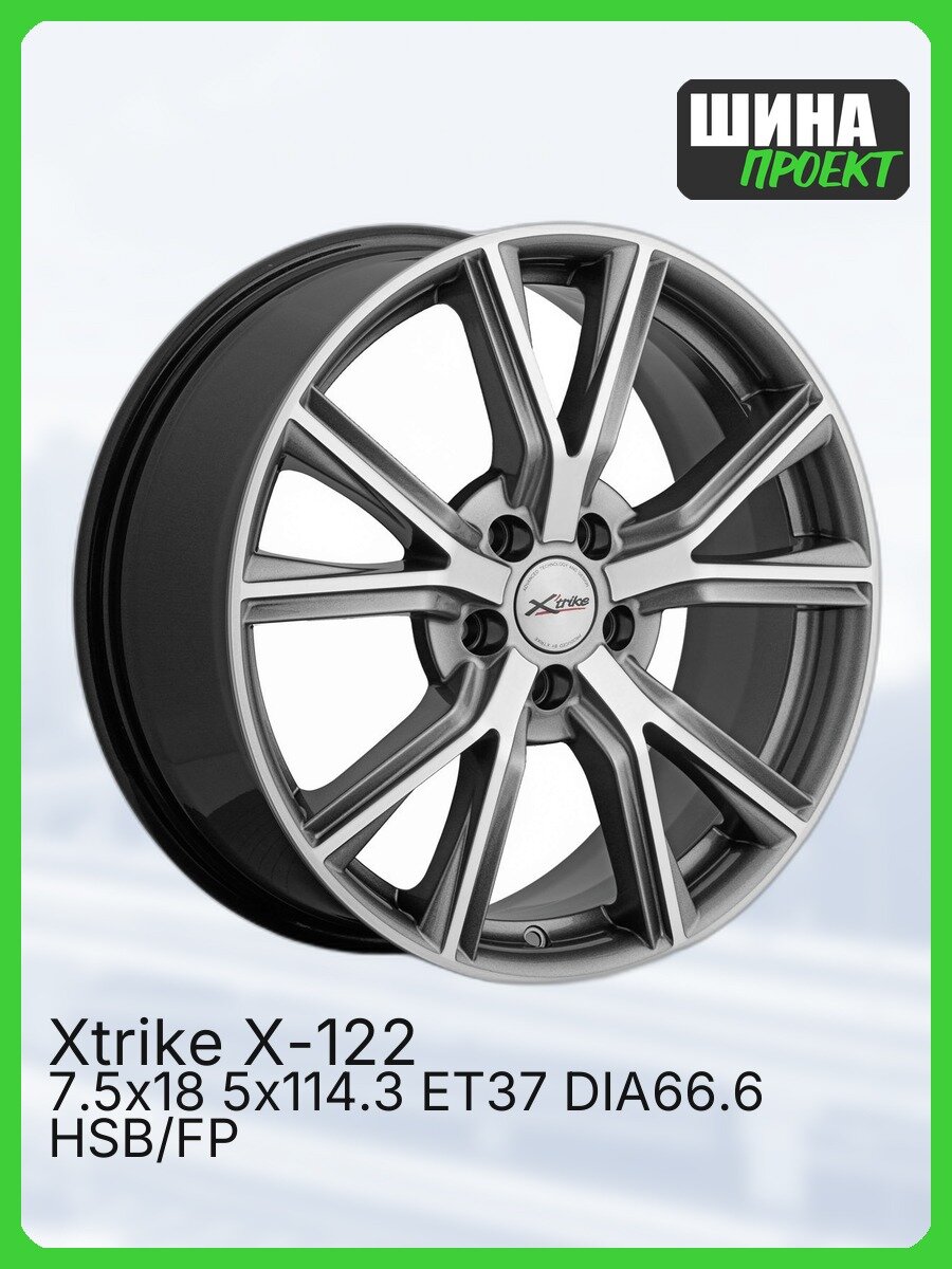Диск литой X'trike X-122 7,5\R18 5*114,3 ET37 d66,6 HSB/FP [77662] Haval Jolion Fb max 780 kg
