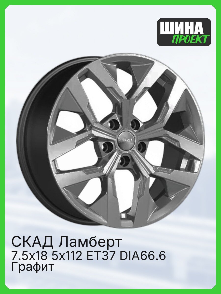 Диск литой СКАД Ламберт 7,5\R18 5*112 ET37 d66,6 Графит [4170327] <С> Fb max 700 kg легкосплавный