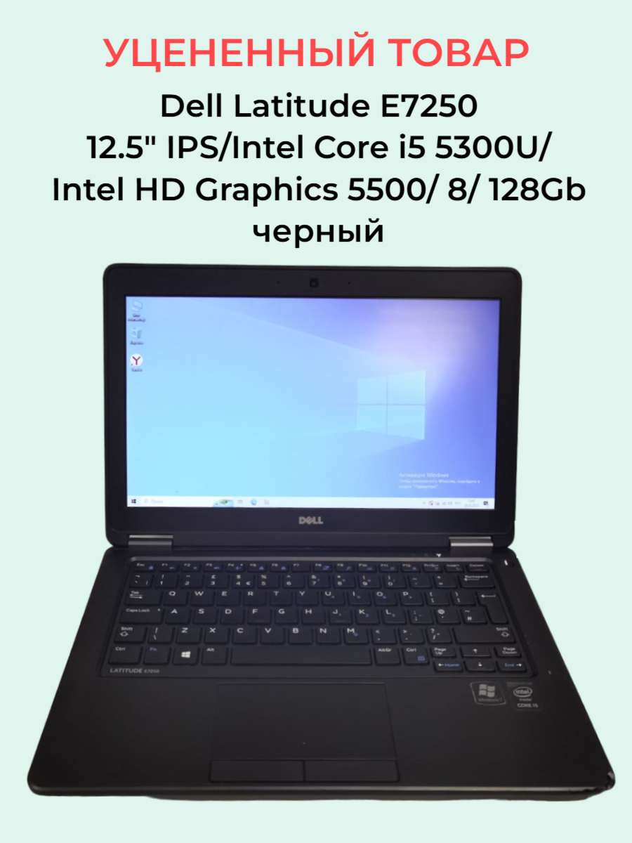 Ноутбук Dell Latitude E7250 12.5"IPS ; Intel Core i5 5300U/ Intel HD 5500/ 8/ 128Gb 726KV32