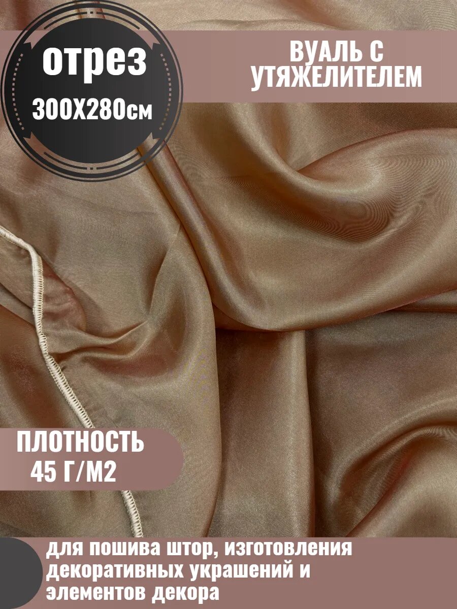 Ткань вуаль для штор отрез 300х280см