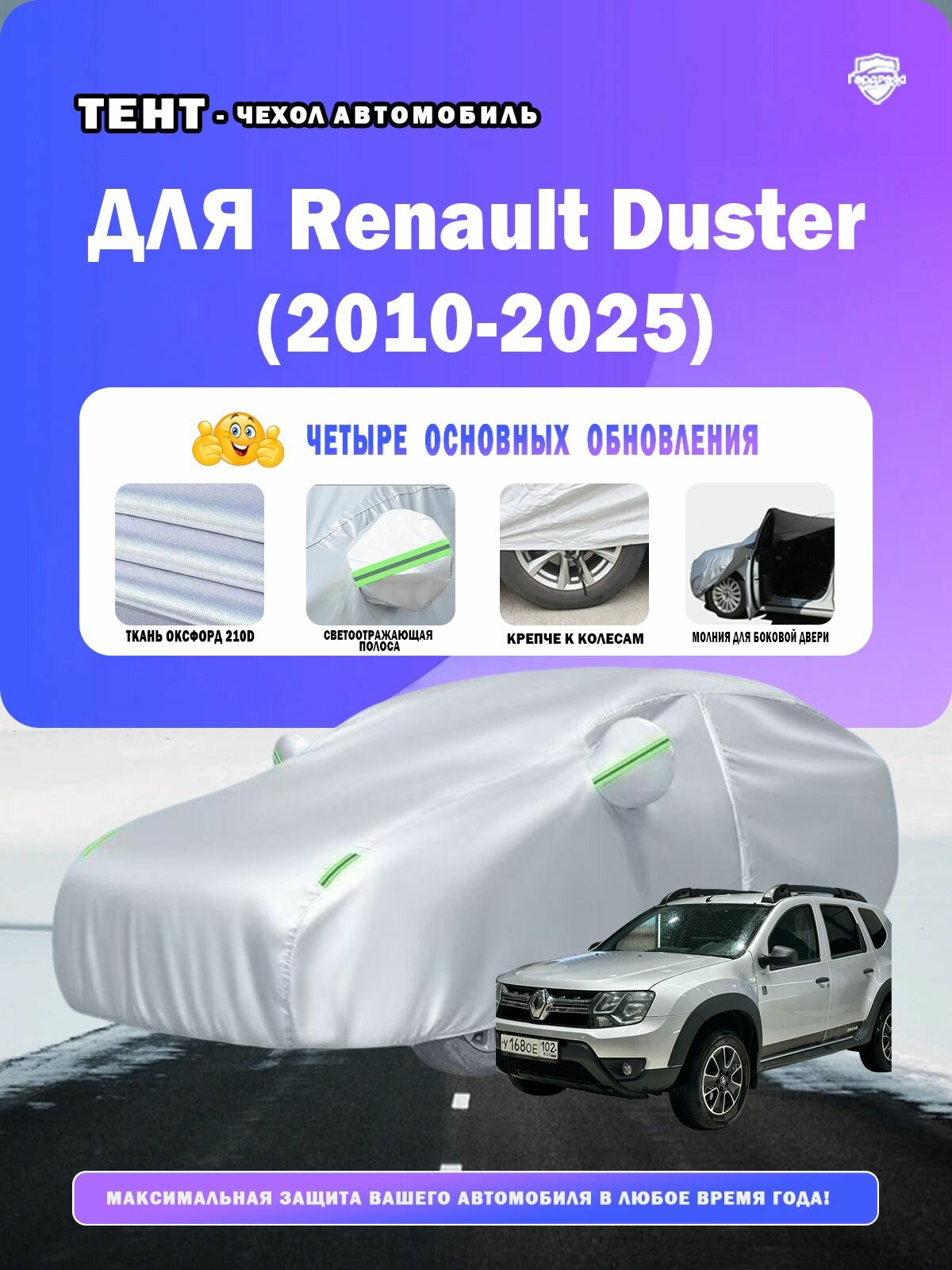 Чехол на Renault Duster 2010-2025 водонепроницаемый, с карманами для зеркал, отражающими полосами и прочными креплениями