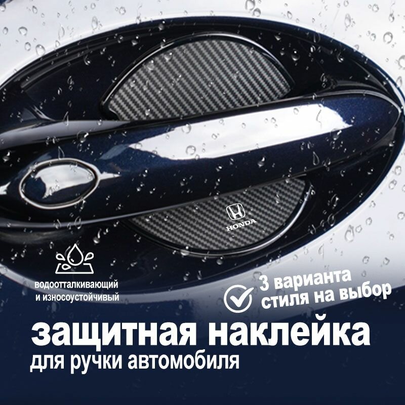 Защитные наклейки под ручки автомобиля 4 шт ABS — защита дверей от царапин ключей и колец, карбон, для Honda.