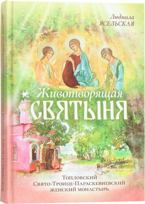 Животворящая святыня. Топловский Свято-Троице-Параскевиевский женский монастырь. Ясельская Л. А. Вольный Странник, Свято-Успенский Псково-Печерский монастырь