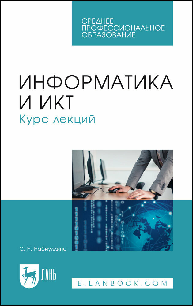 Информатика и ИКТ. Курс лекций