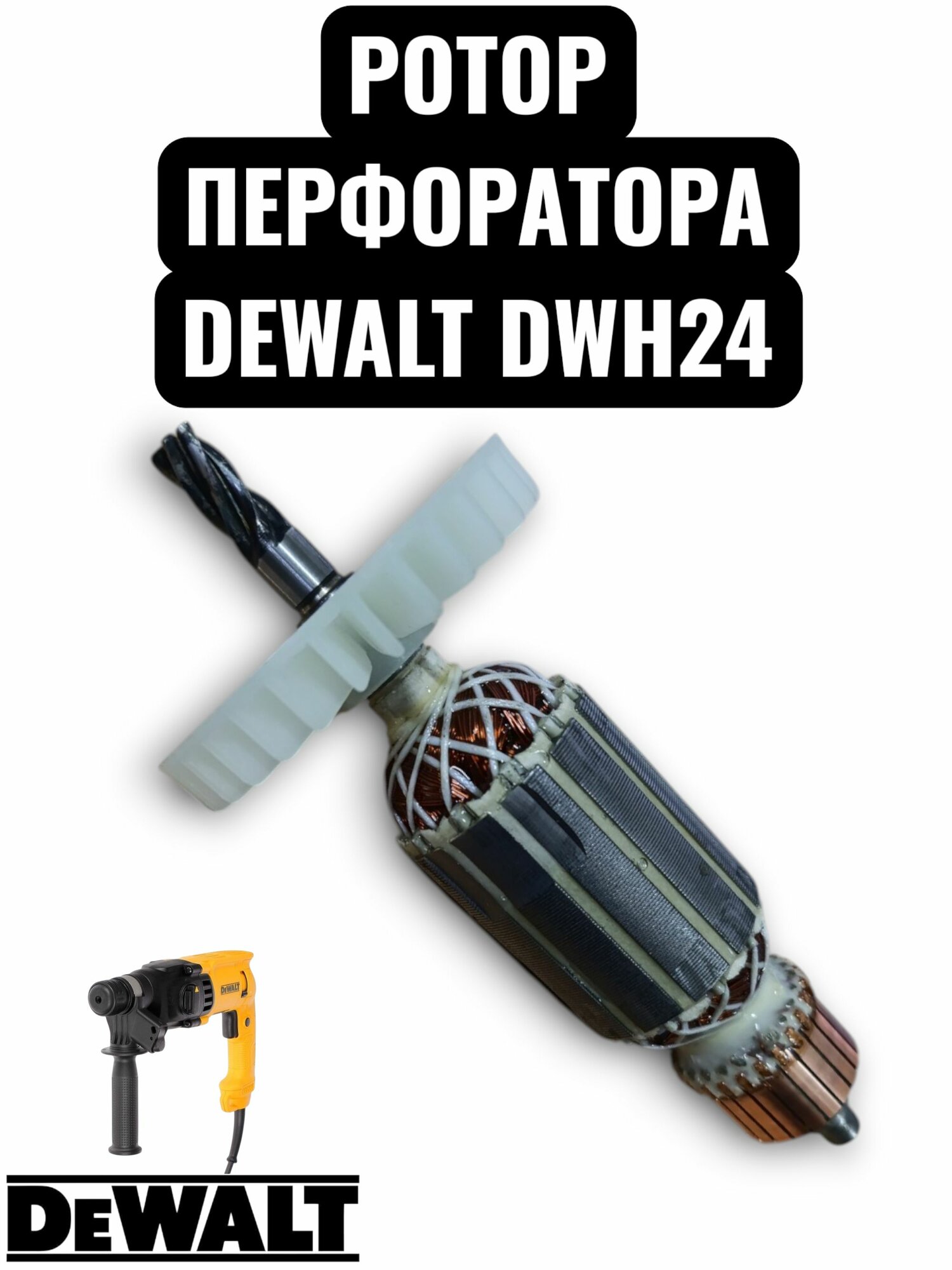 Якорь (Ротор) для перфоратора DeWalt D25133-D25134-DWH-24