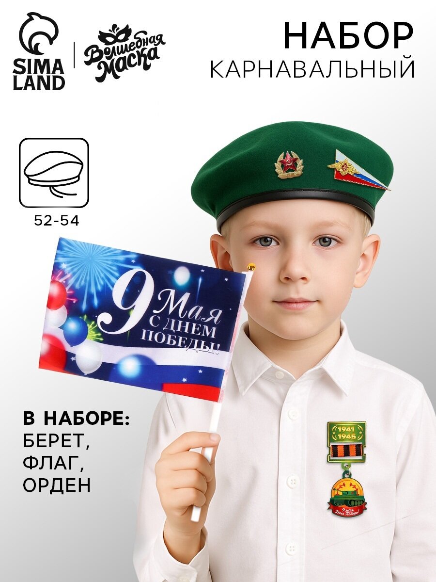 Карнавальный набор "Сильный солдат" зелёный берет, размер 54-56, значок, флажок