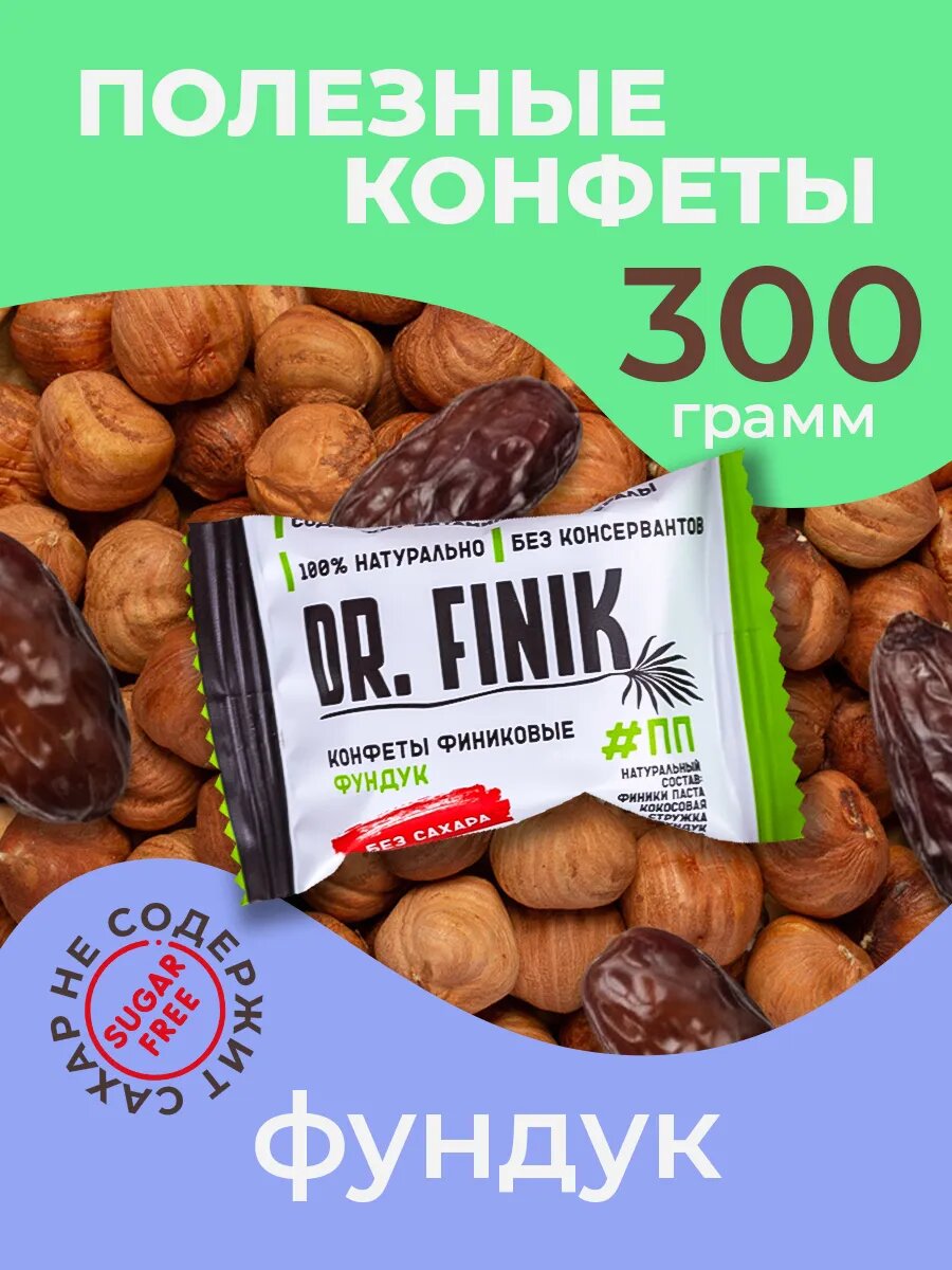 Конфеты Dr.Finik "Трюфель", без сахара, с фундуком, 300 грамм