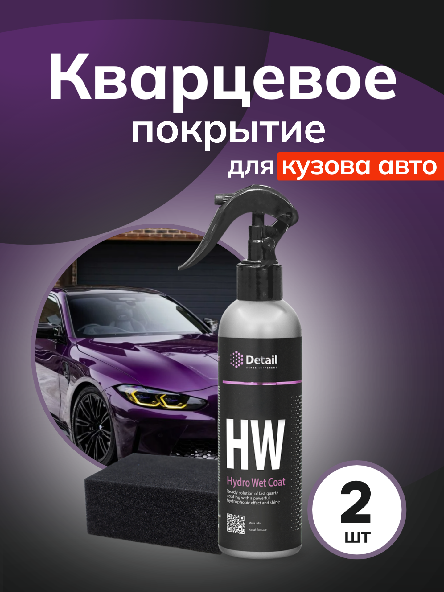 Кварцевое покрытие Detail "Hydro Wet Coat", для авто,250 мл, с губкой