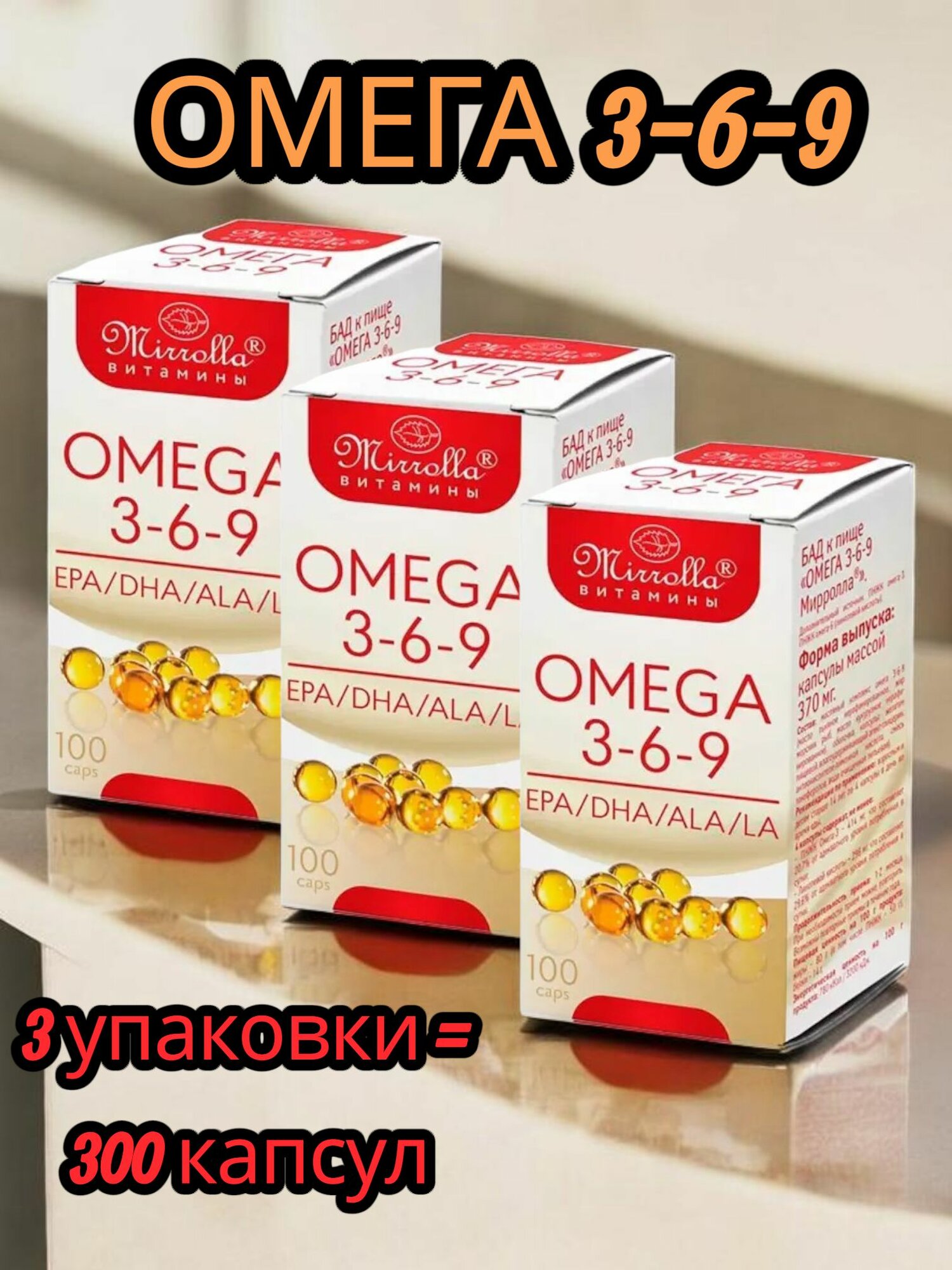 Омега 3-6-9, 3 упаковки, 300 капсул