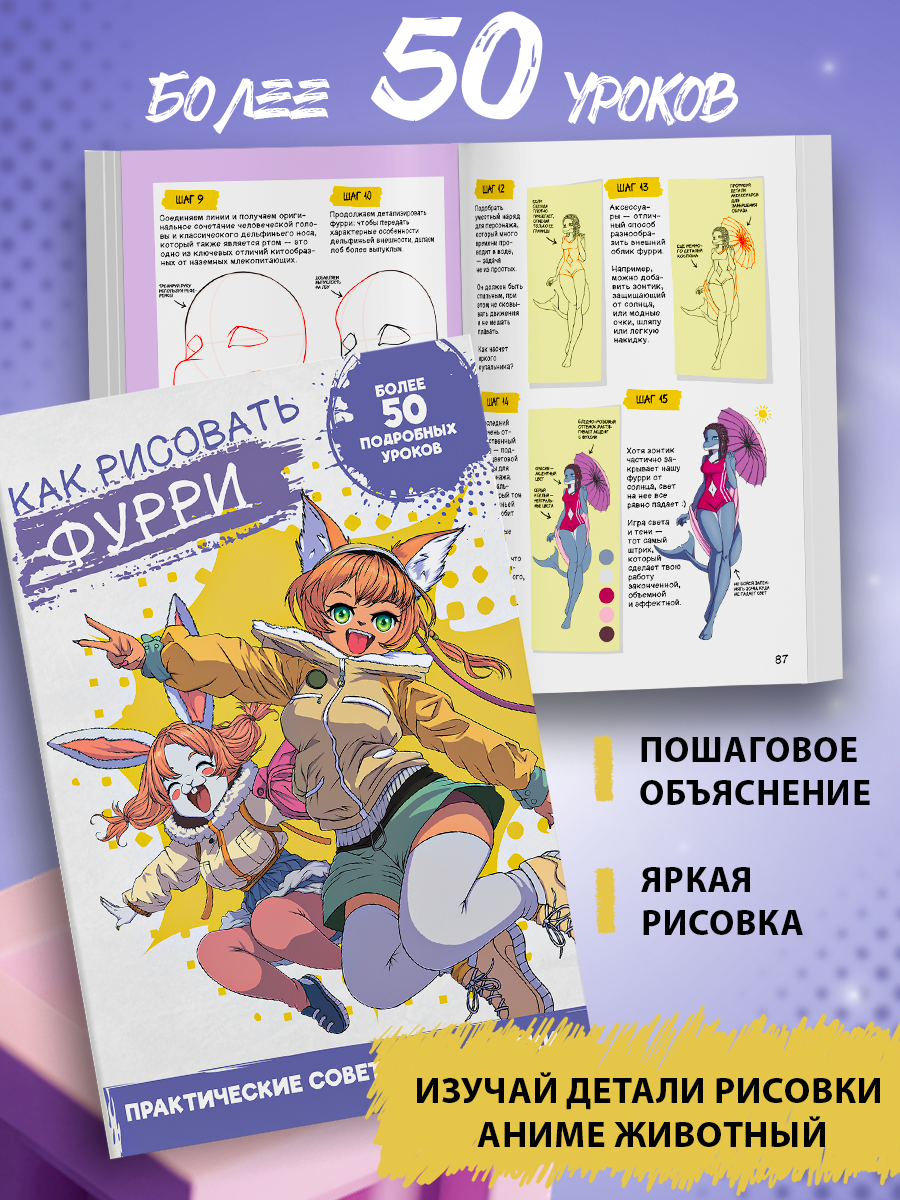 Обучающая книга "Как нарисовать фурри" True Books Space, 144 страницы, мягкий переплет — фото 1