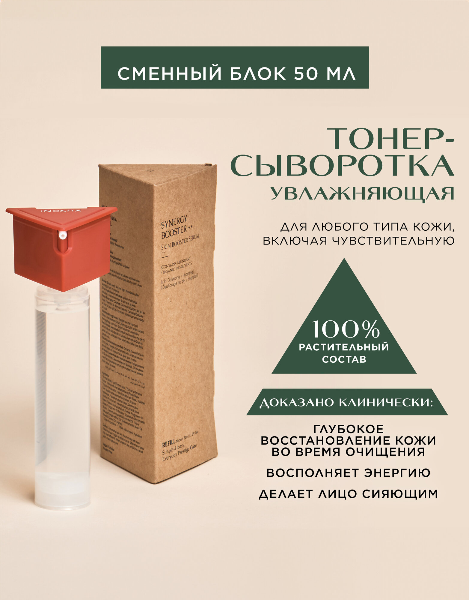 Сменный блок Органическая тонер-сыворотка XUYONI для интенсивного увлажнения для всех типов кожи, 50 мл