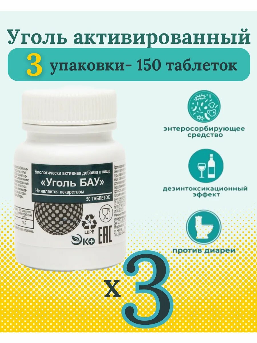 Уголь "Бау", 3 банки, 150 таблеток