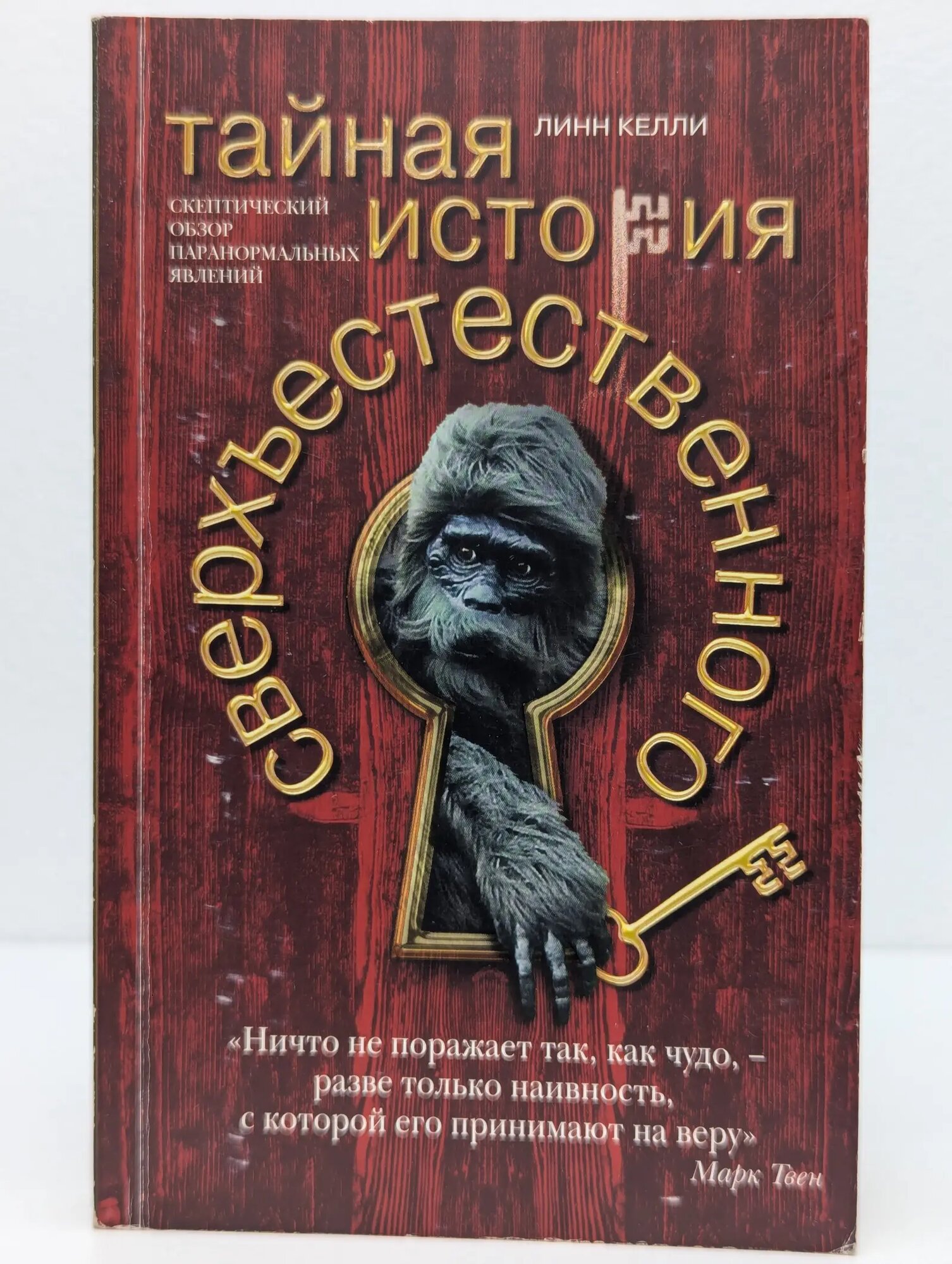 Тайная история сверхъестественного. Скептический обзор паранормальных явлений Келли Линн 2010