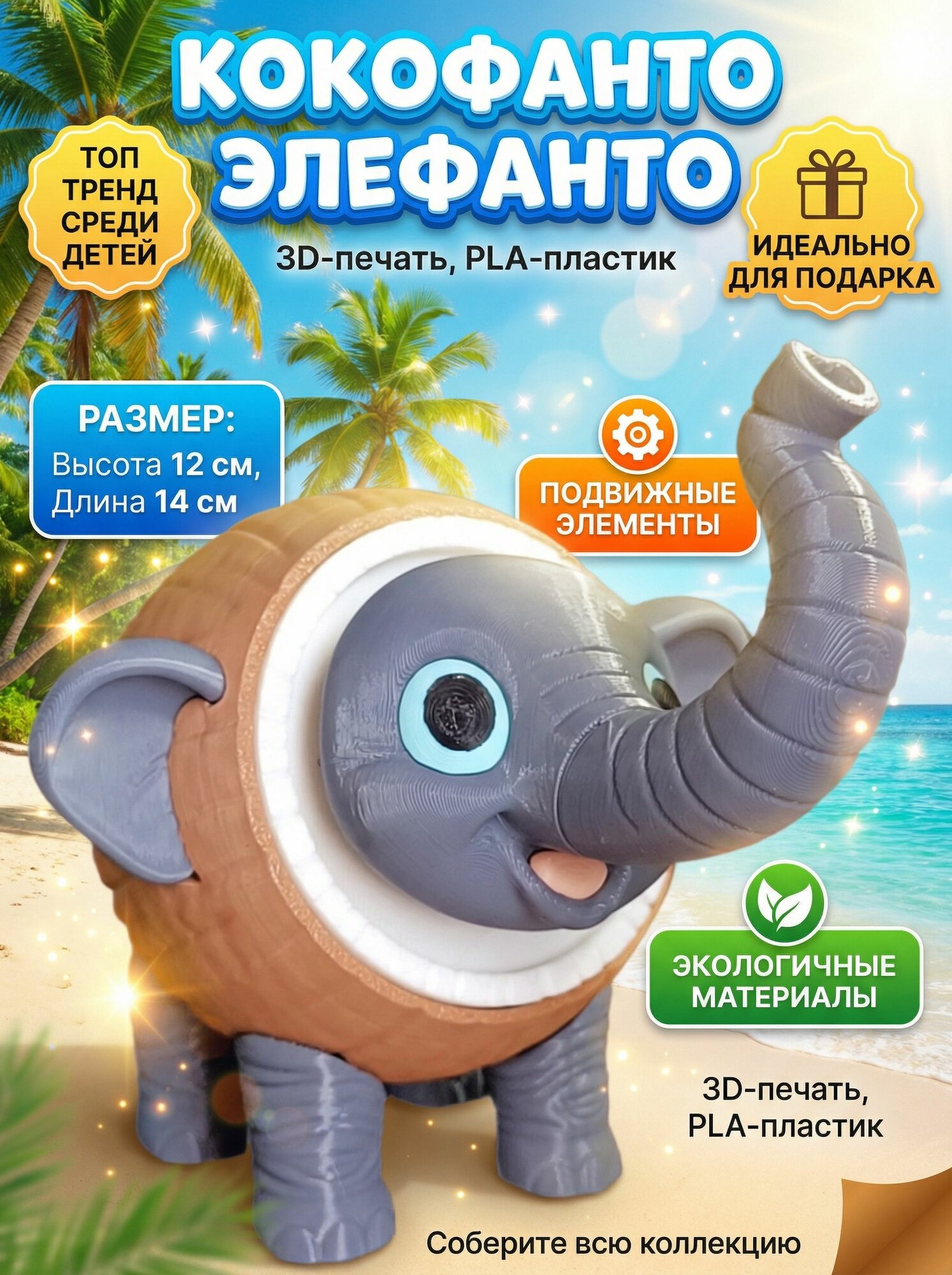 Игрушка Кокофанто Элефанто , 12 см, 3D-печать, итальянские мемы, Брейнрот, Brainrot, Брайнрот, Роблокс, мем, коллекционная фигурка, безопасный PLA-пластик