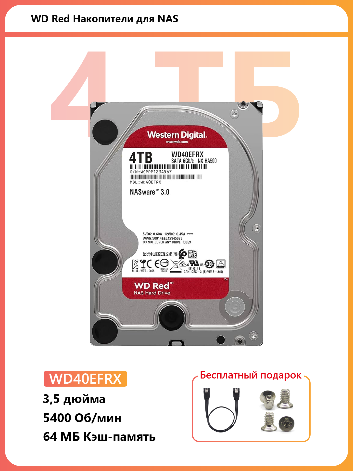 Жёсткий диск Western Digital WD40EFRX 4 ТБ 3.5" SATA III 6 Гбит/с 5400 RPM 64 МБ NAS CMR для хранения данных 24/7