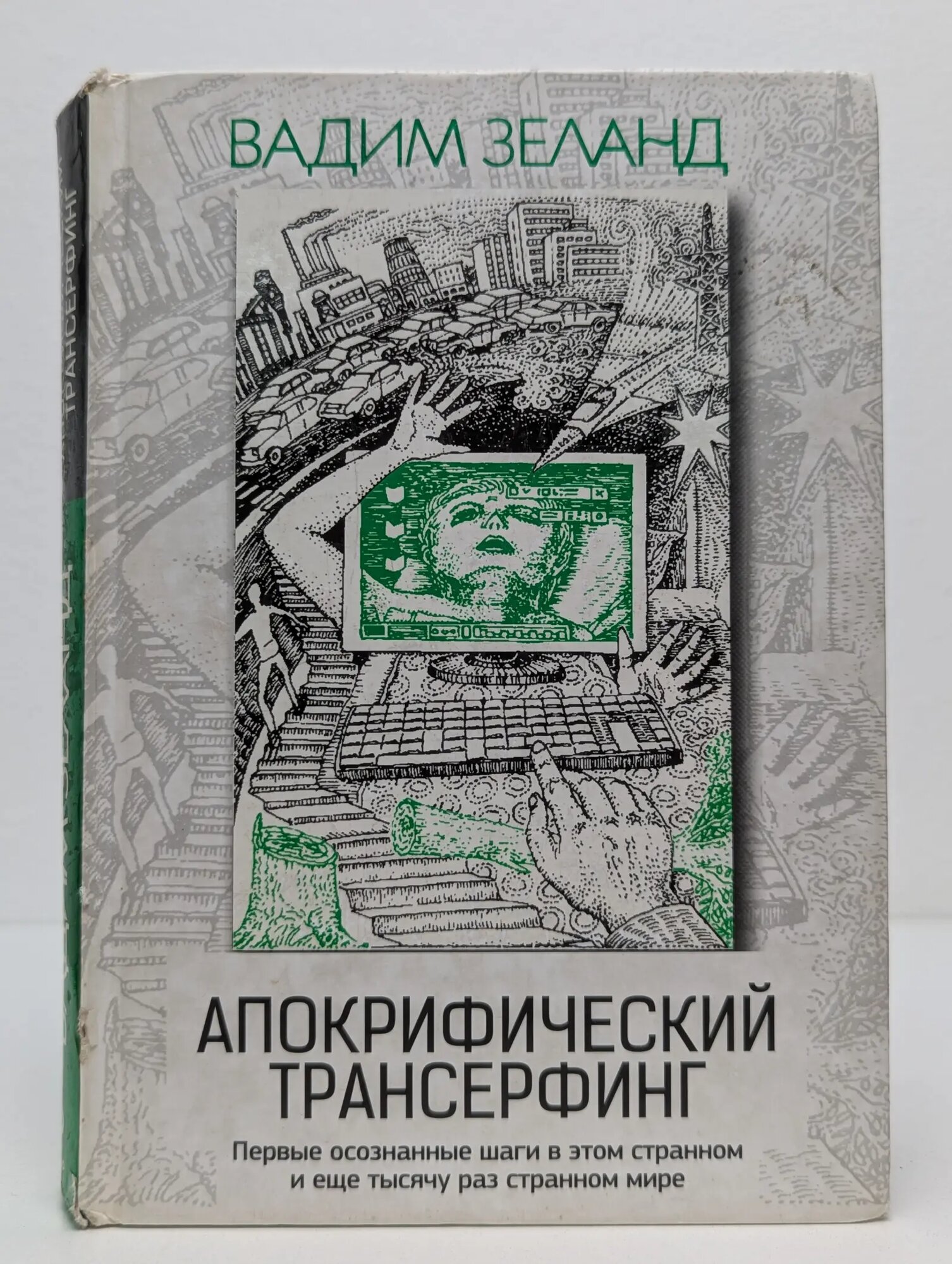 Апокрифический Трансерфинг Зеланд Вадим 2015