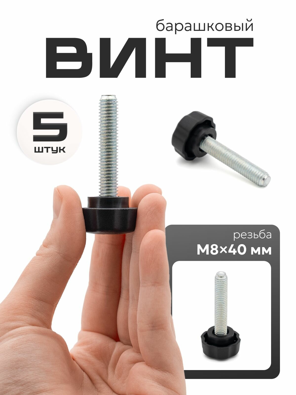 Винт барашек м8х40, 5 шт. / болт барашек м8 пластиковый