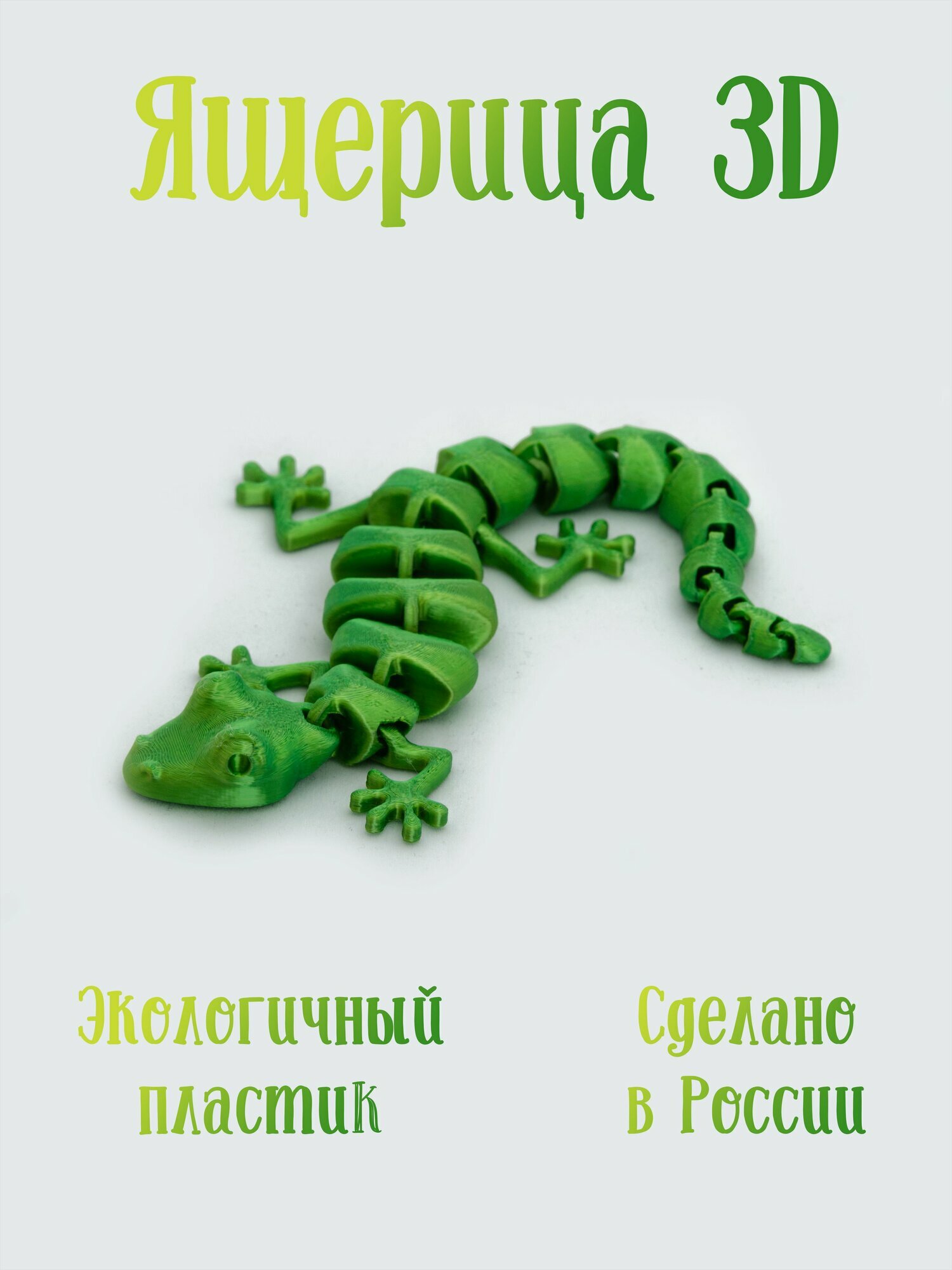 Ящерица 3Д желто-зеленая, подвижная, декоративная