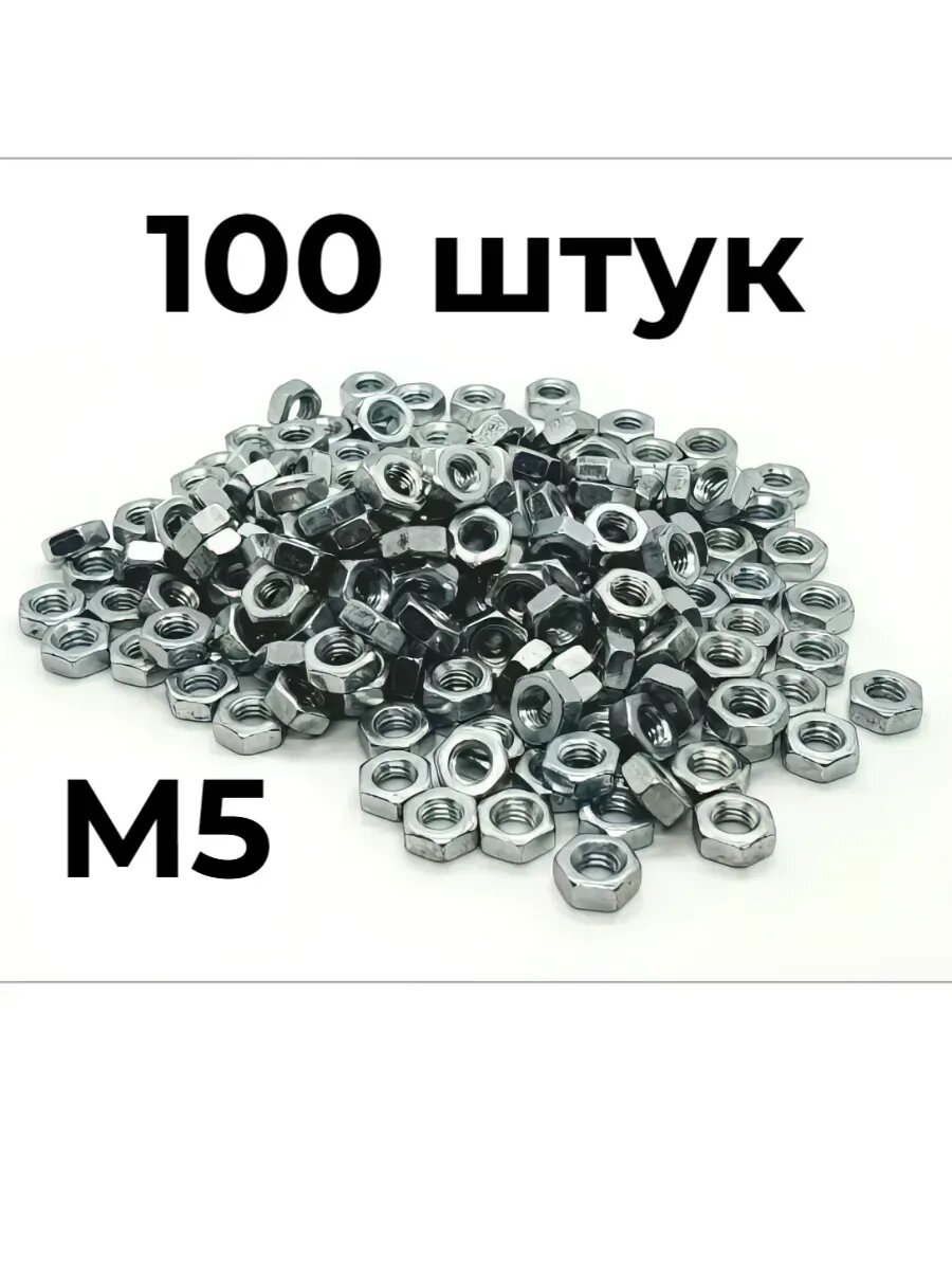 Гайка DIN 934 М5 (100 штук)