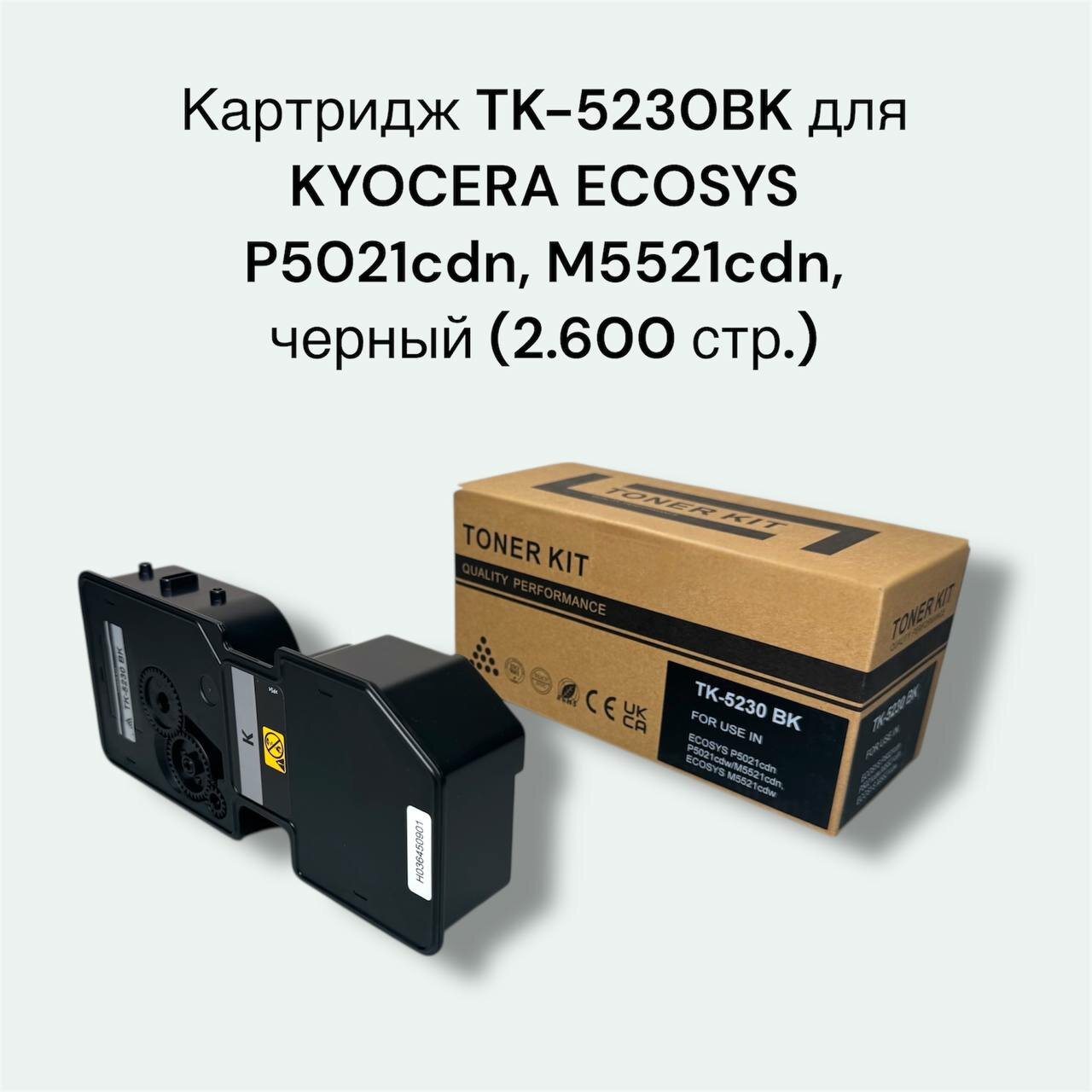 Картридж TK-5230BK для KYOCERA ECOSYS P5021cdn, M5521cdn, черный