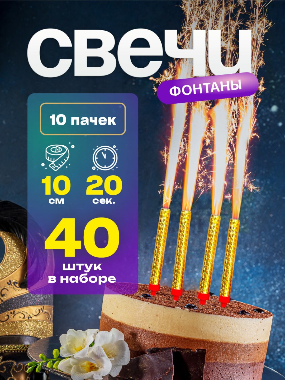 Свечи фонтан для торта 20 секунд 10 см / 40 штук