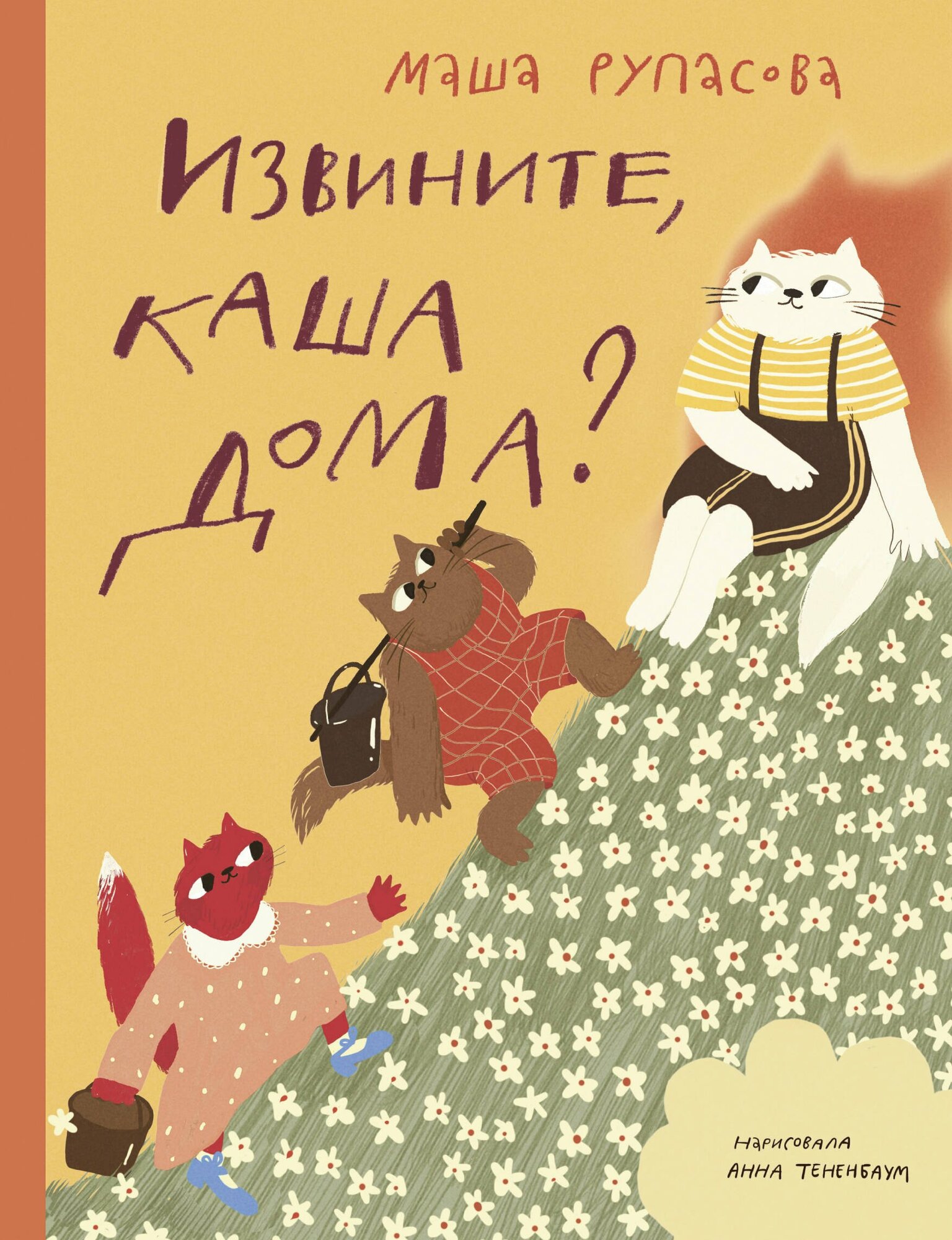 Извините, каша дома?