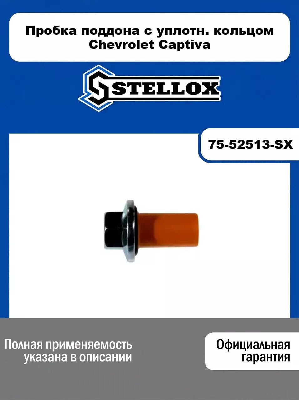 Пробка поддона с уплотн. кольцом Chevrolet Captiva 75-52513-SX, STELLOX