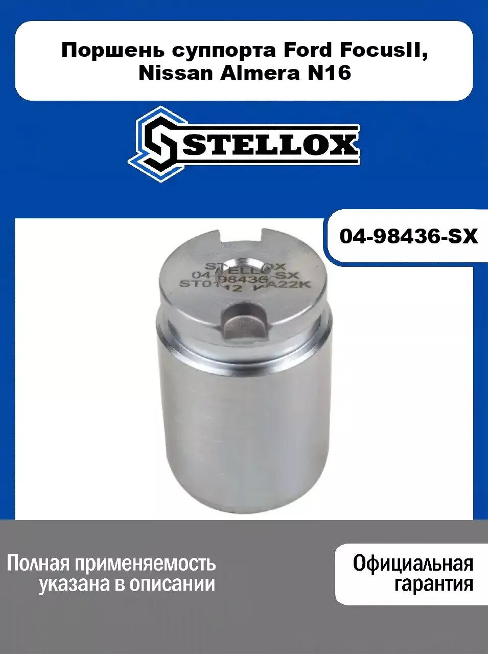 Поршень суппорта Ford FocusII, Nissan Almera N16 04-98436-SX, STELLOX