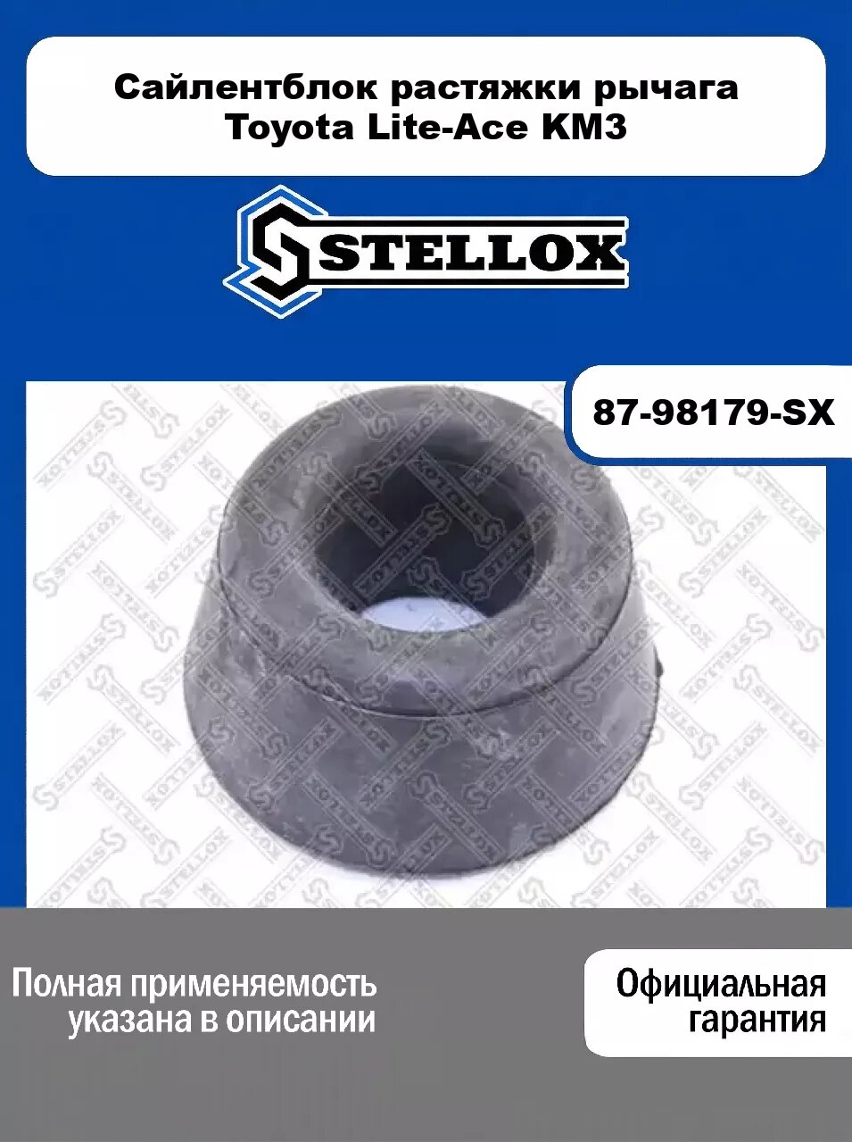Сайлентблок растяжки рычага Toyota Lite-Ace KM3 87-98179-SX, STELLOX
