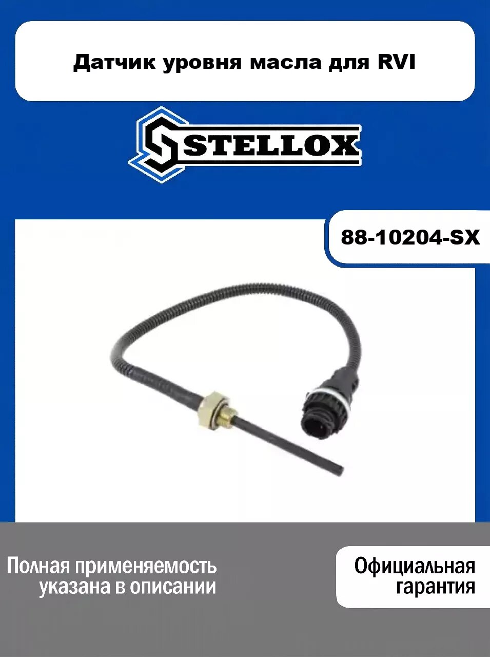 Датчик уровня масла для RVI 88-10204-SX, STELLOX