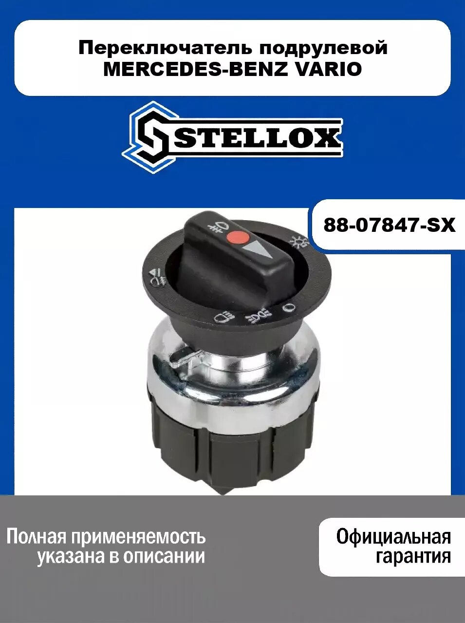 Переключатель подрулевой MERCEDES-BENZ VARIO 88-07847-SX, STELLOX