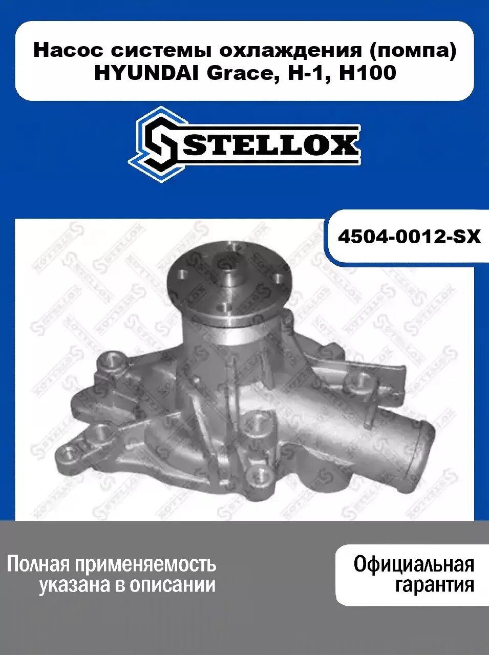 Насос системы охлаждения (помпа) HYUNDAI Grace, H-1, H100 4504-0012-SX, STELLOX
