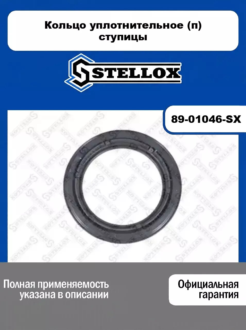 Кольцо уплотнительное (п) ступицы 89-01046-SX, STELLOX