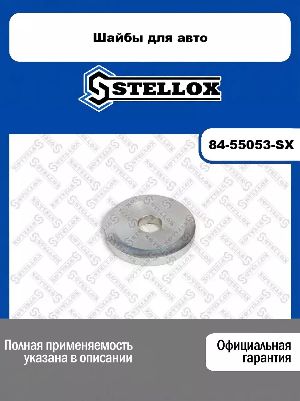 Шайбы для авто 84-55053-SX, STELLOX