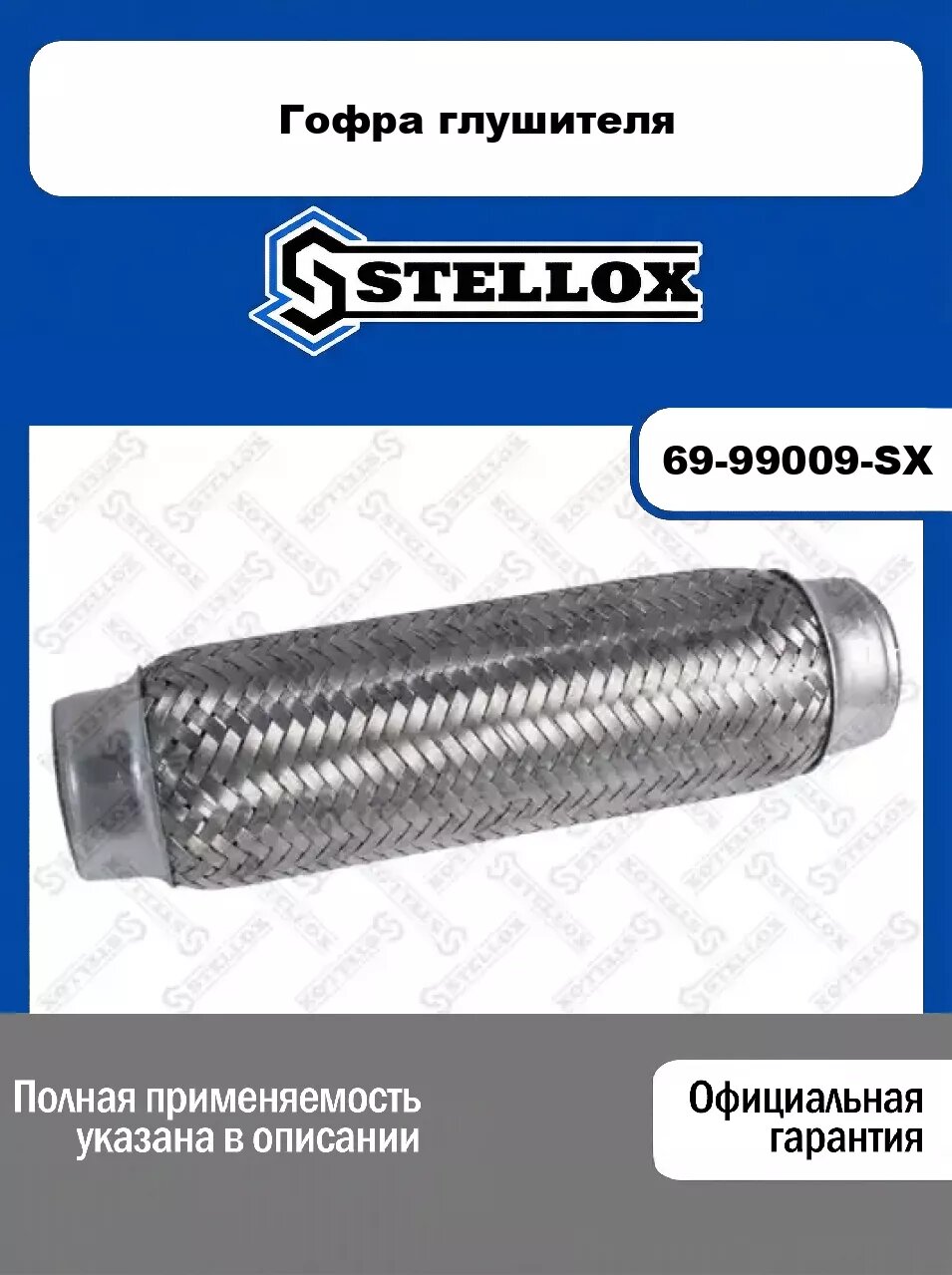 Гофра глушителя 69-99009-SX, STELLOX