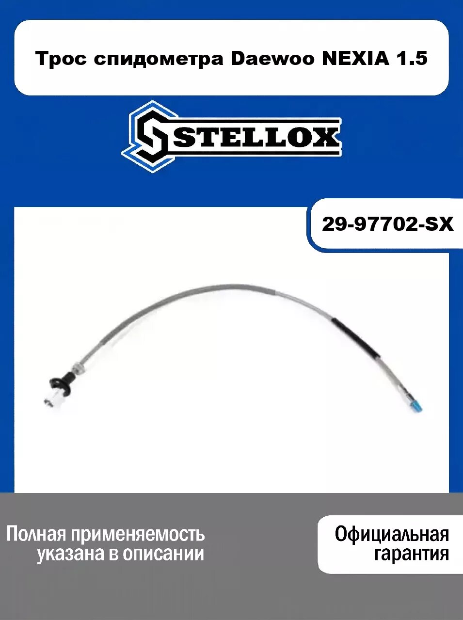 Трос спидометра Daewoo NEXIA 1.5 29-97702-SX, STELLOX